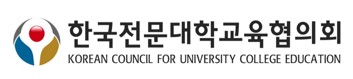 보도자료 | KCCE 소식 | 한국전문대학교육협의회